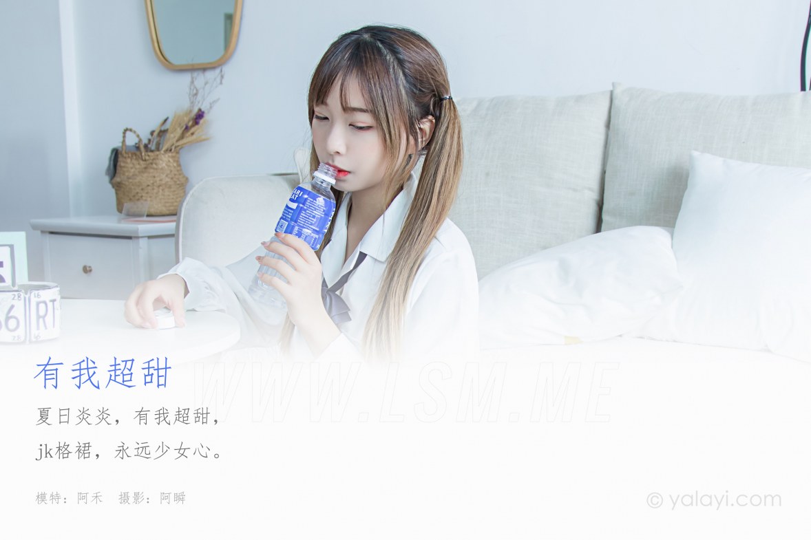 YALAYI 雅拉伊 Vol.667 阿禾 《有我超甜》 - 专注美女套图分享！